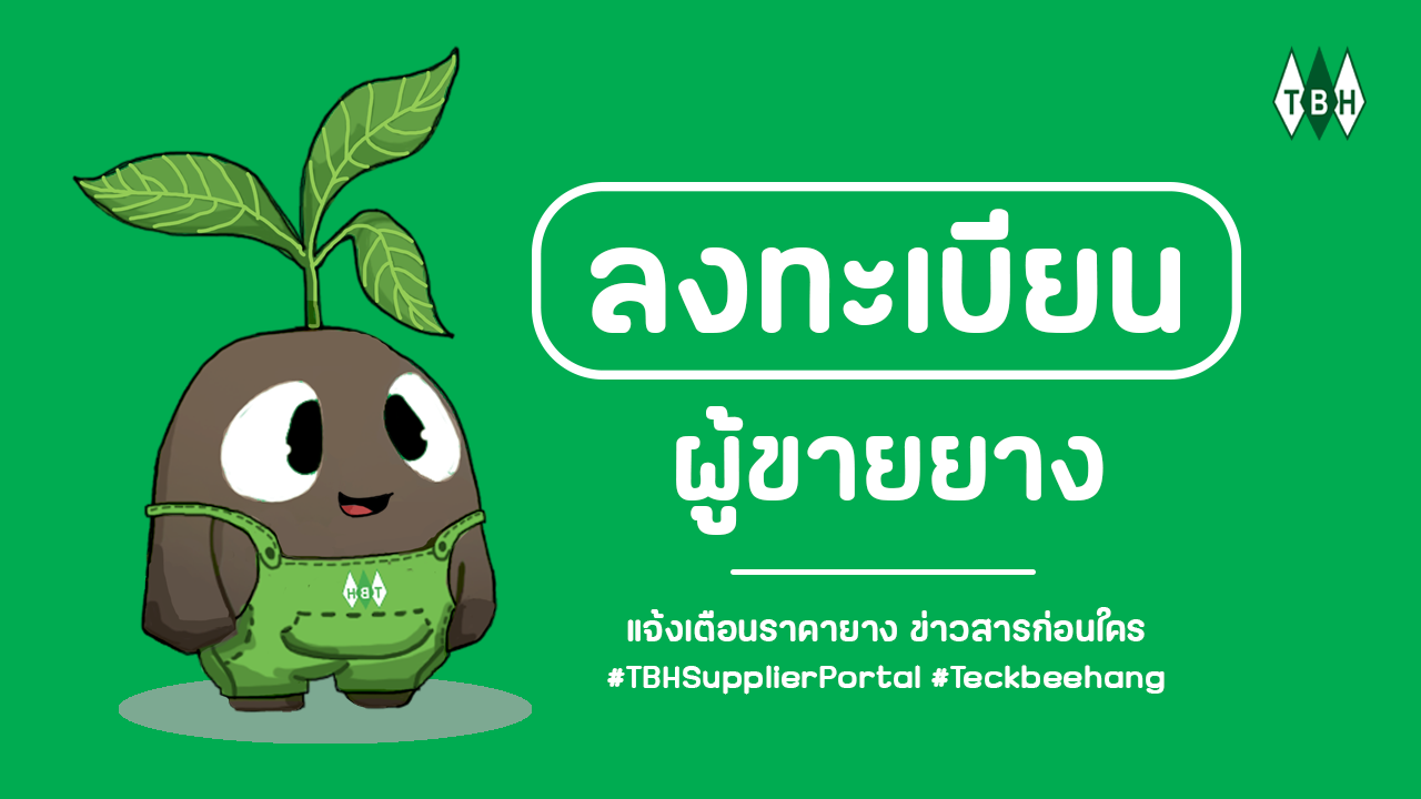 ลงทะเบียนรับราคาเปิดและผู้ขายยาง (TECK BEE)